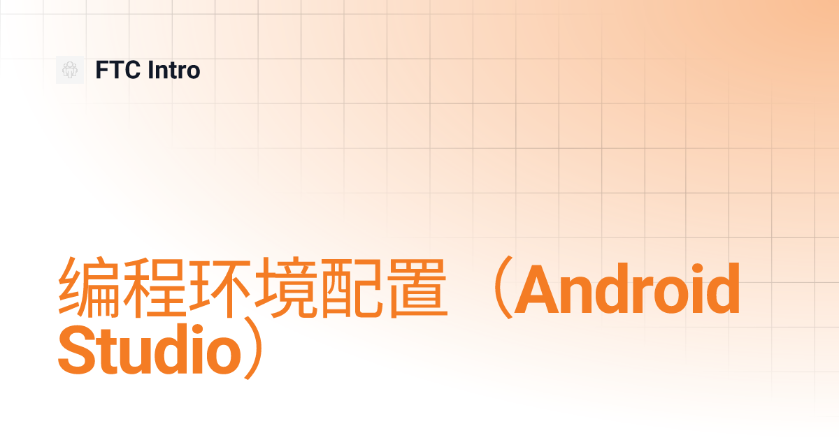 编程环境配置(Android Studio) | FTC Intro 编程环境配置(Android Studio) | FTC Intro